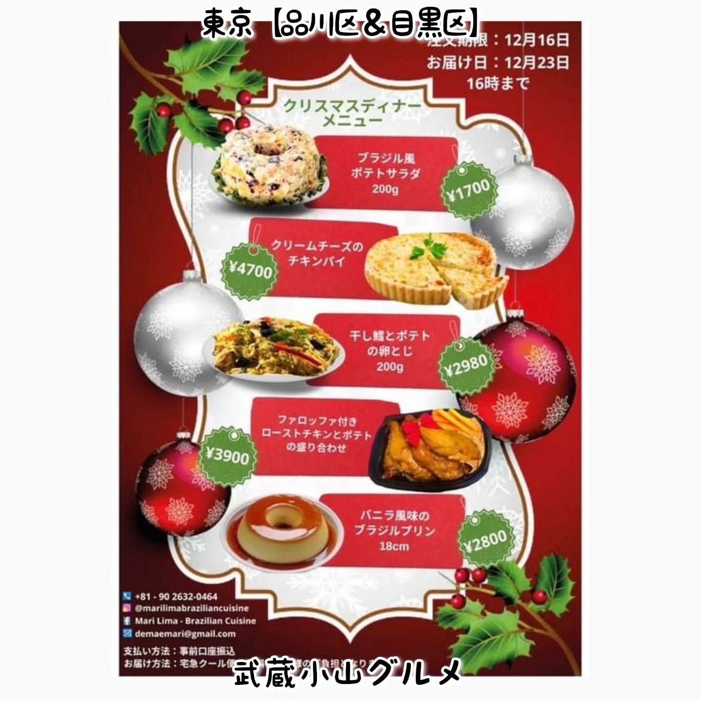 【東京】武蔵小山のグルメ情報「ブラジル料理 Mari Lima」ブラジル料理屋 Mari Limaでクリスマスディナーメニュー受付開始！詳しく ...